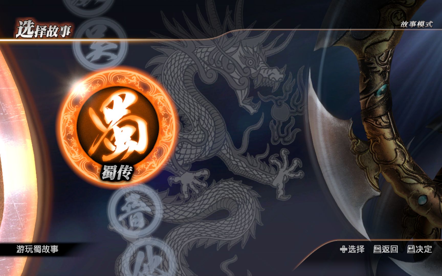 真三国无双7猛将传·蜀传下