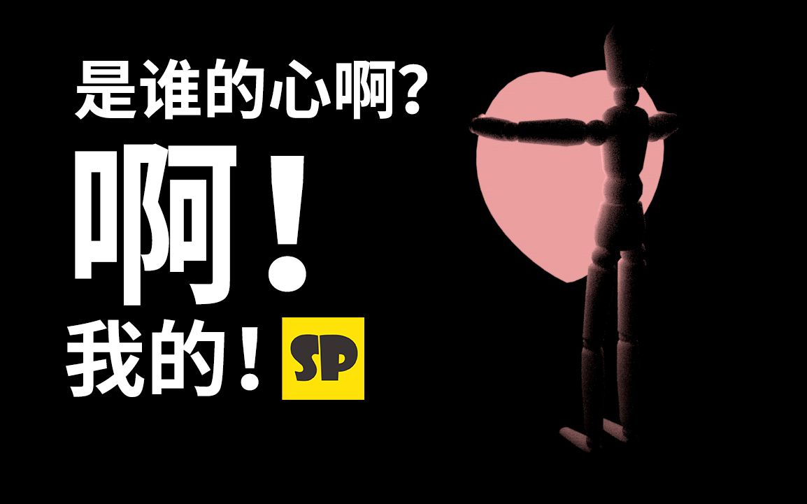【c4d教程】是谁的心啊?啊!我的!
