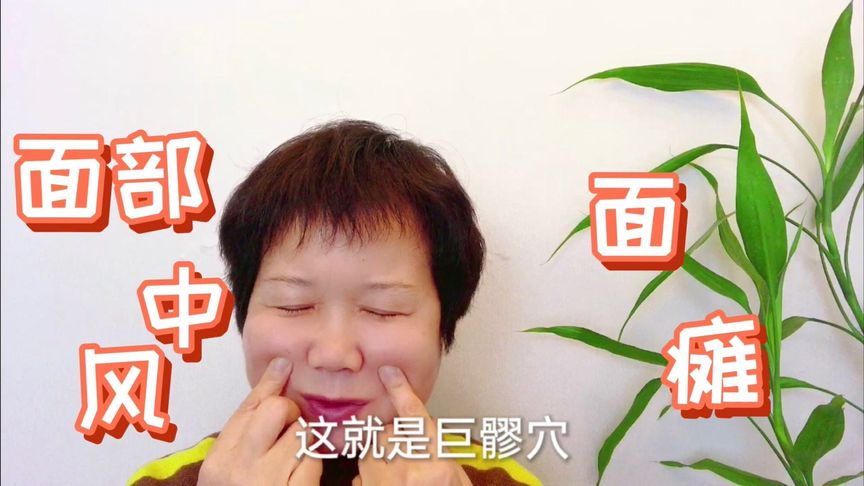 风寒入面部,木麻痒不舒。巨髎穴推揉,口眼歪斜溜。