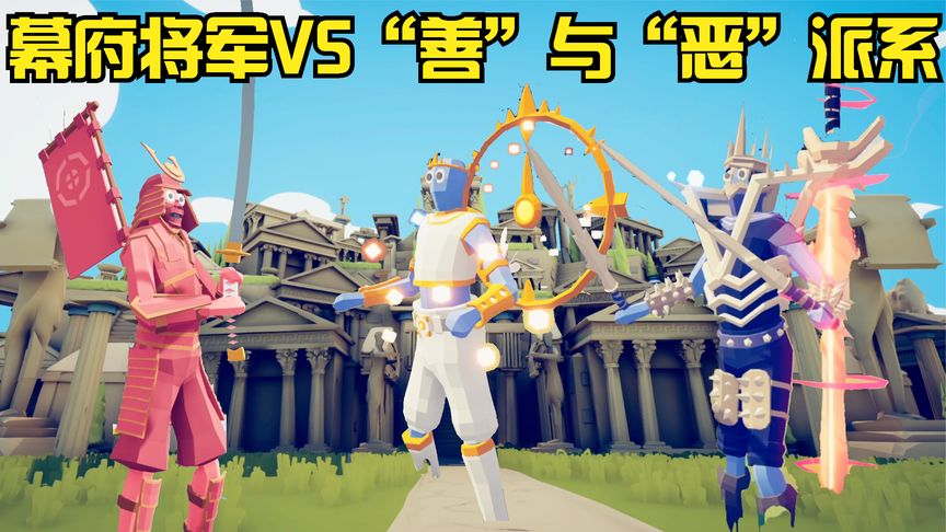 全面战争模拟器:幕府将军vs“善”与“恶”派系