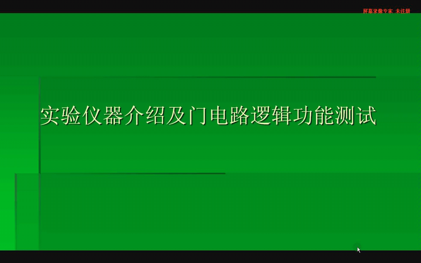 实验仪器介绍及门电路逻辑功能测试