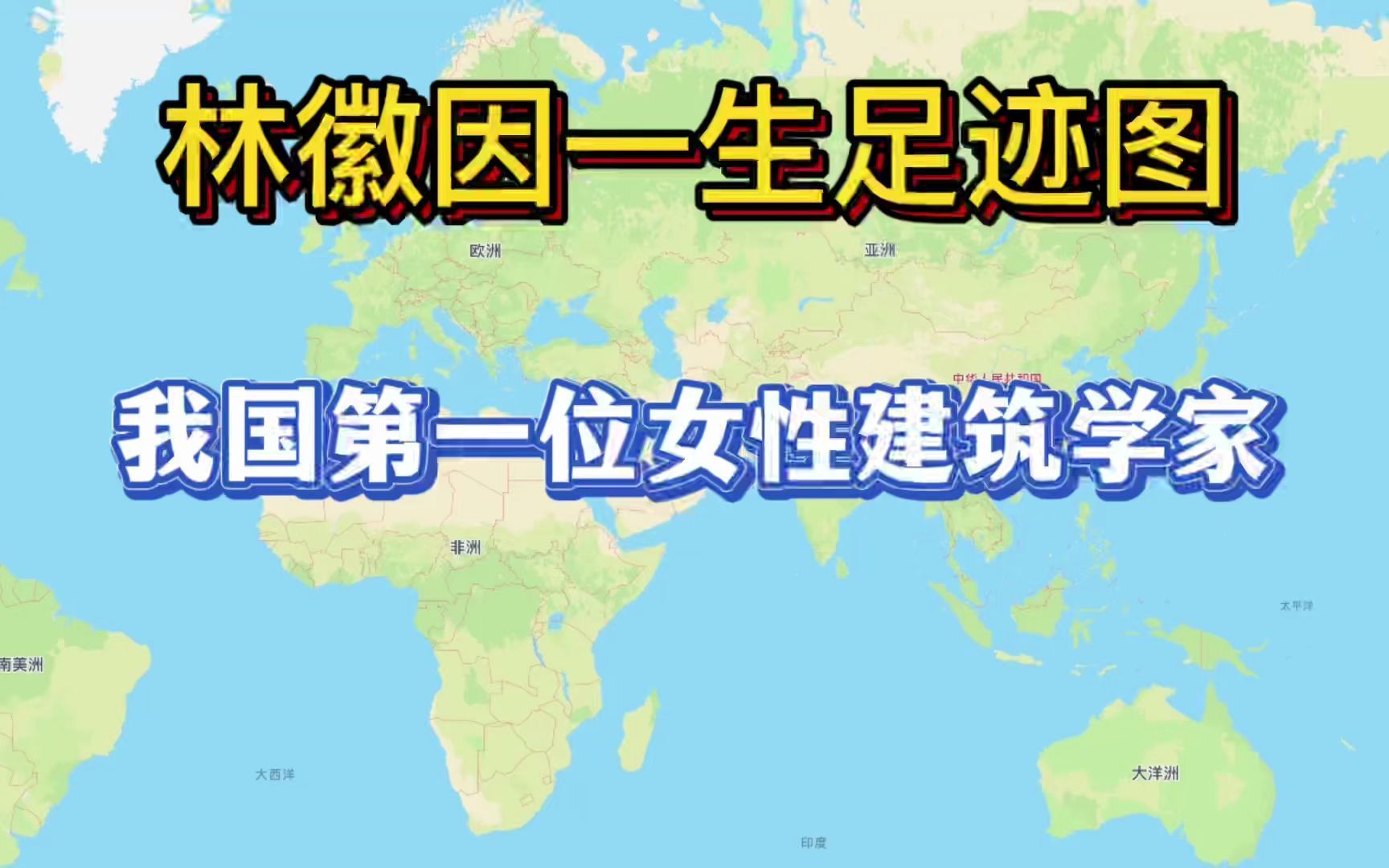 林徽因一生足迹,民国才女把爱情交给徐志摩,婚姻交给梁思成