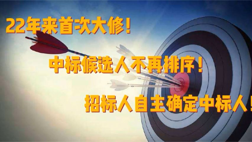 22年来首次大修!中标候选人不再排序!招标人自主确定中标人!