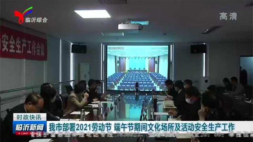 我市部署2021劳动节 端午节期间文化场所及活动安全生产工作