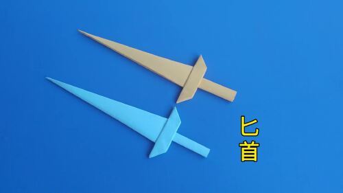 匕首折纸方法手工折把超帅的匕首好玩不伤人