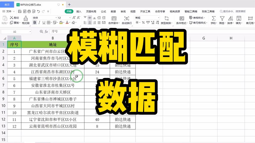 xlookup匹配函数,如何进行模糊查找呢?