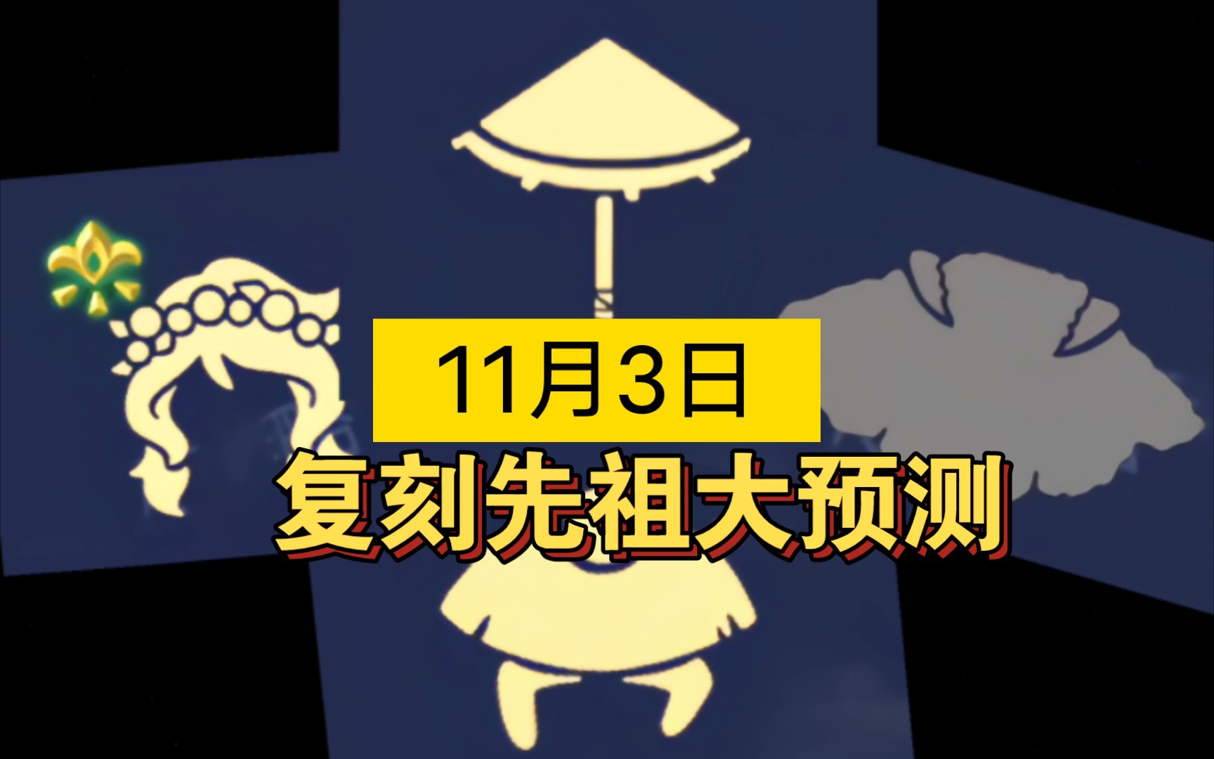 【sky光遇】国服 11月3日 复刻预测!_游戏热门视频
