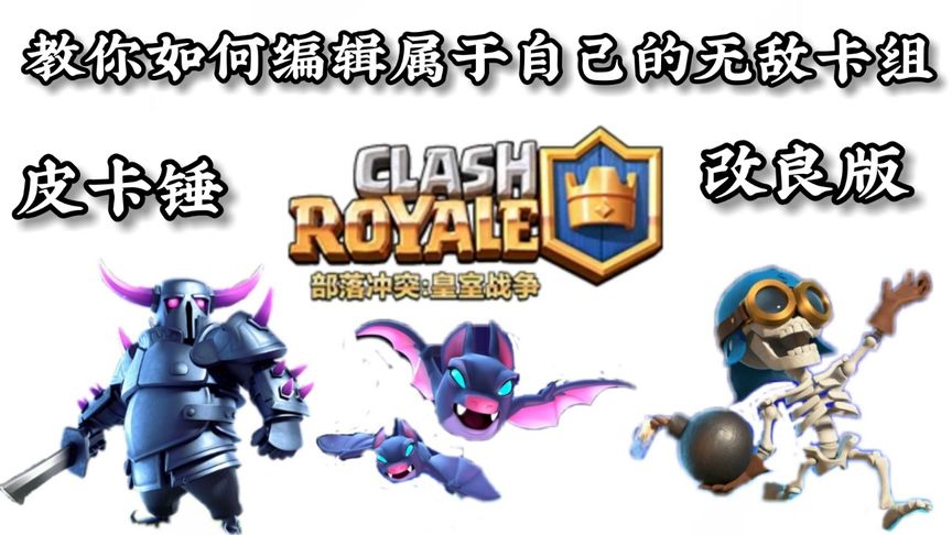 皇室战争第八期(教你编辑属于 自己的无敌卡组)