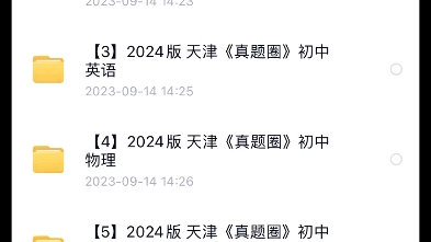 2024版(2023秋)天津初中《真题圈》初中语文/数学/英语/物理/化学 7/8/...