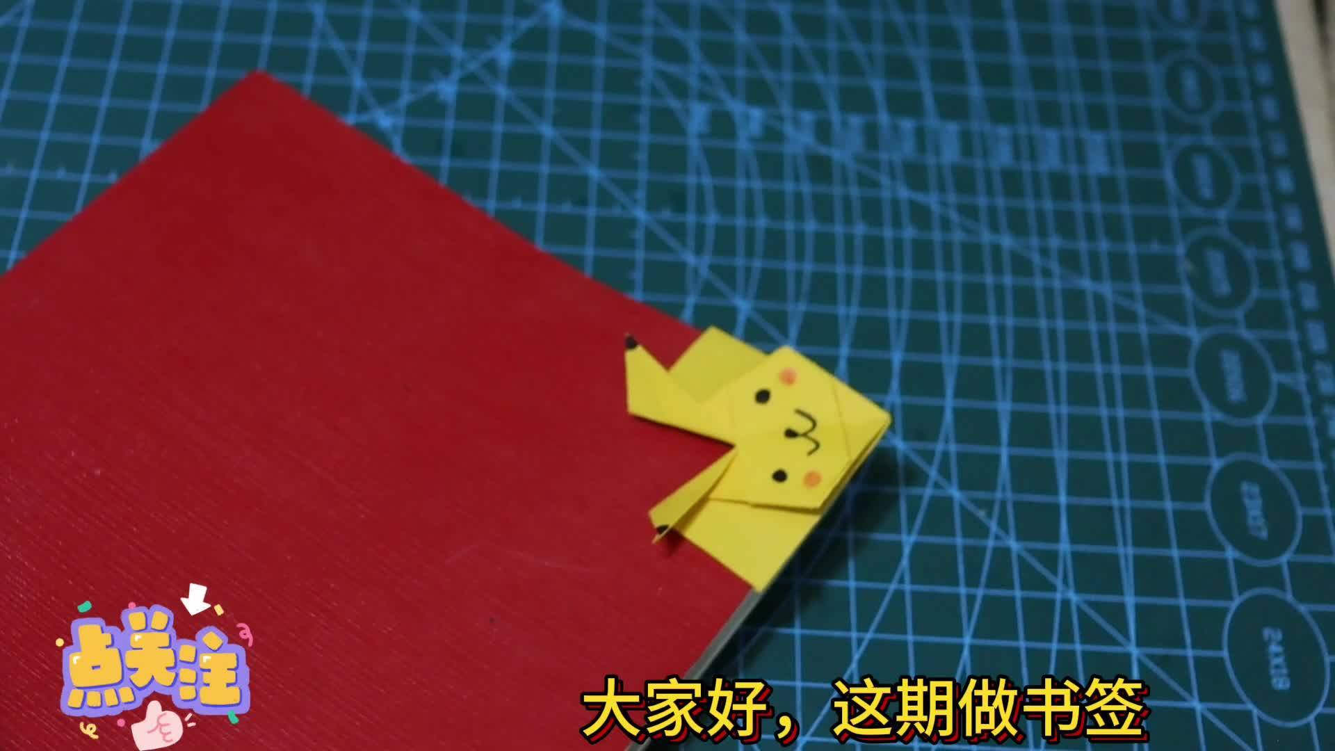 皮卡丘书签的制作方法
