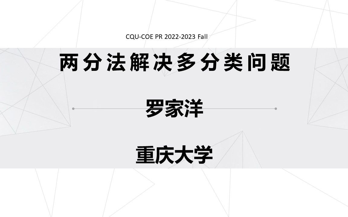 CQU-COE PR 两分类算法实验