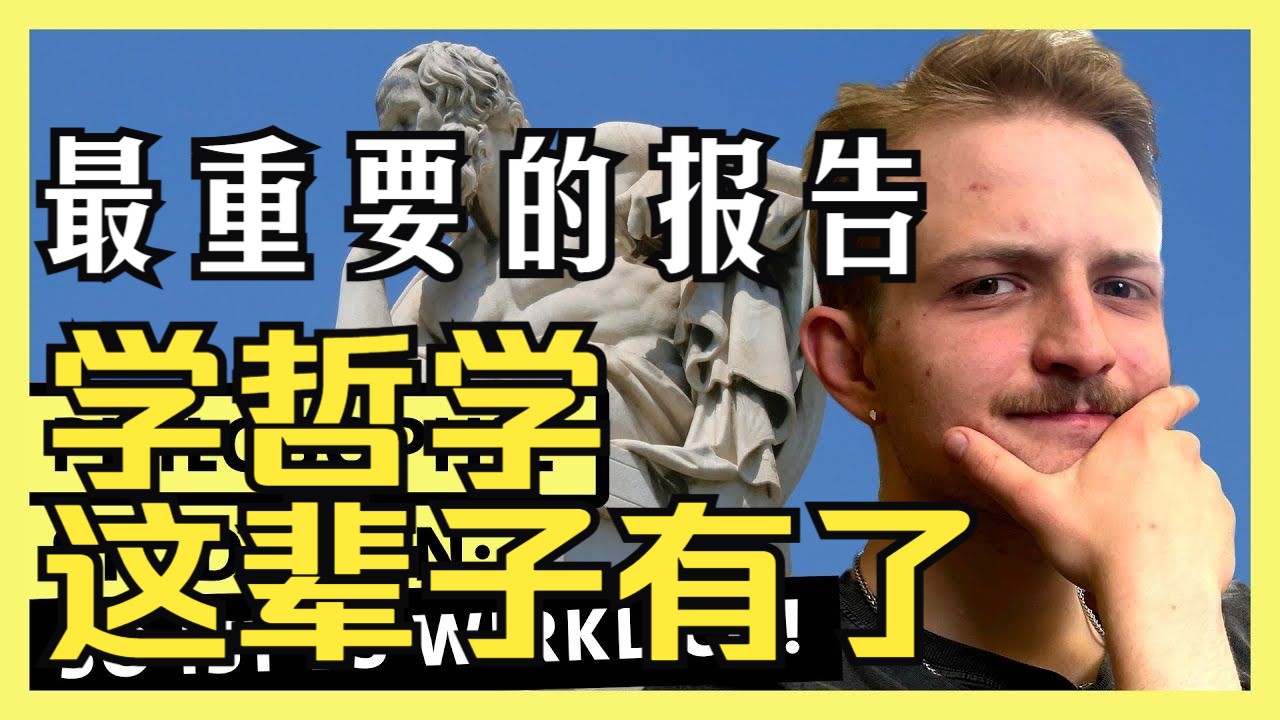 【中德字幕】学哲学这辈子有了!最重要的报告;《学习哲学:原来是这样》