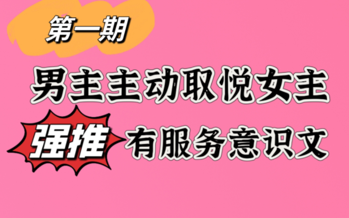 [第1期]男主主动取悦女主 有服务意识文【bg已完结】