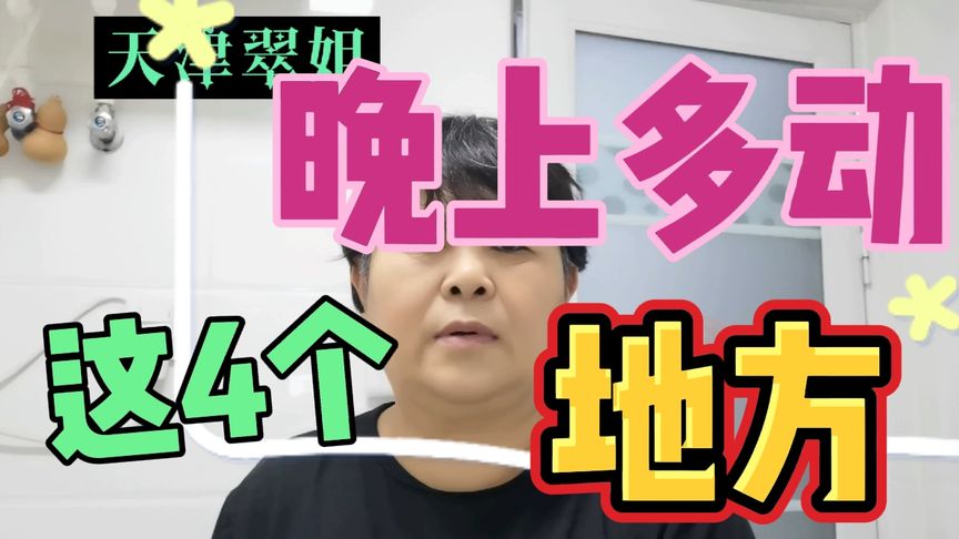 想要长命男人女人晚上这3个地方要多动,只要常动这3个地带,奇迹