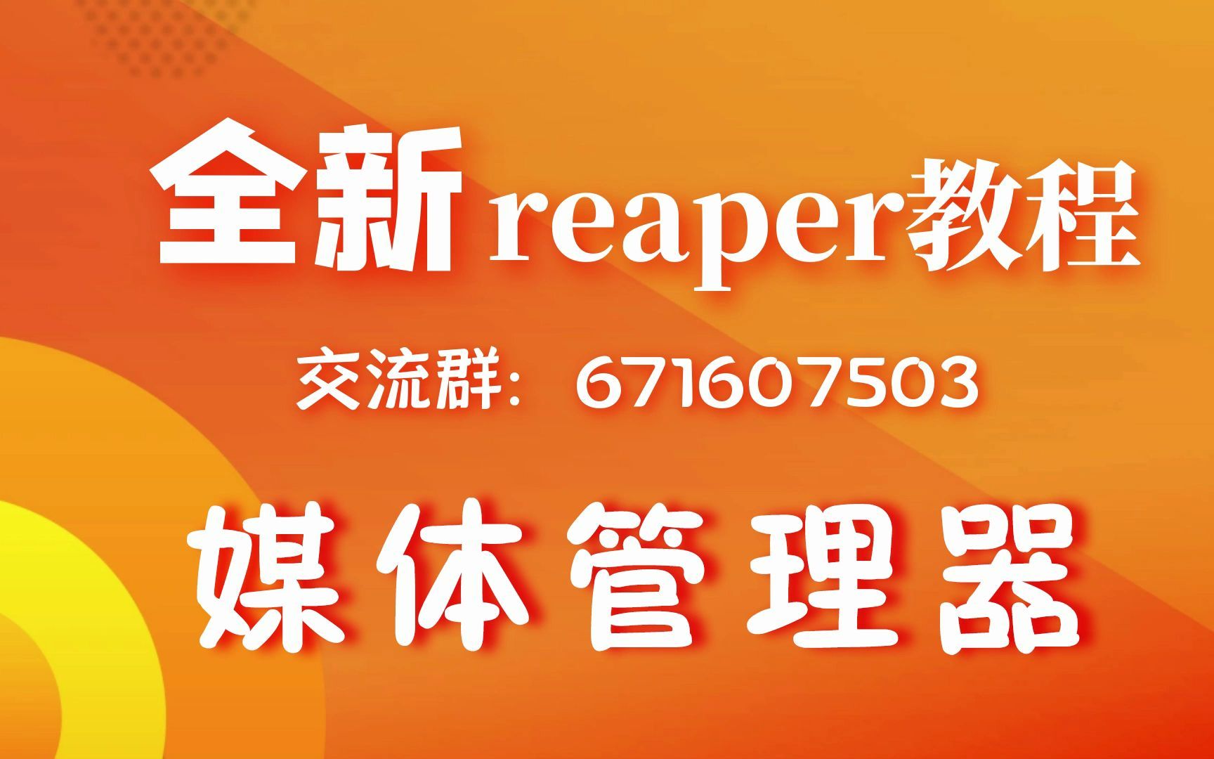 【媒体资源管理器】自带免费又高级的音效管理器-reaper教程-无废话...