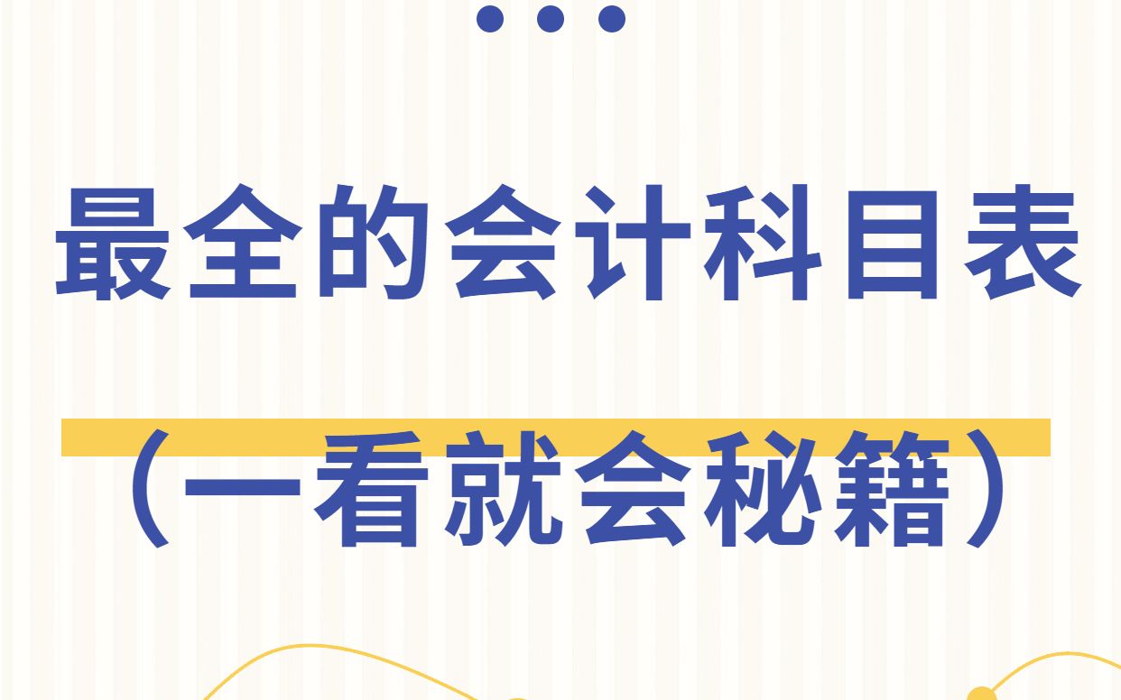 最新会计科目表