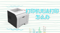 打印机无法打印 可能是这些原因造成的