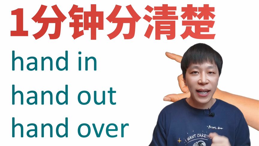 这一次,彻底帮你分清hand in,hand out和hand over词组的区别!