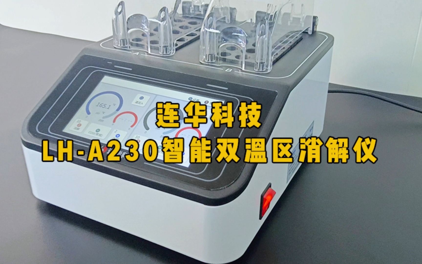 LH-A230智能双温区消解仪丨COD总磷总氮智能消解器新品上市,双...