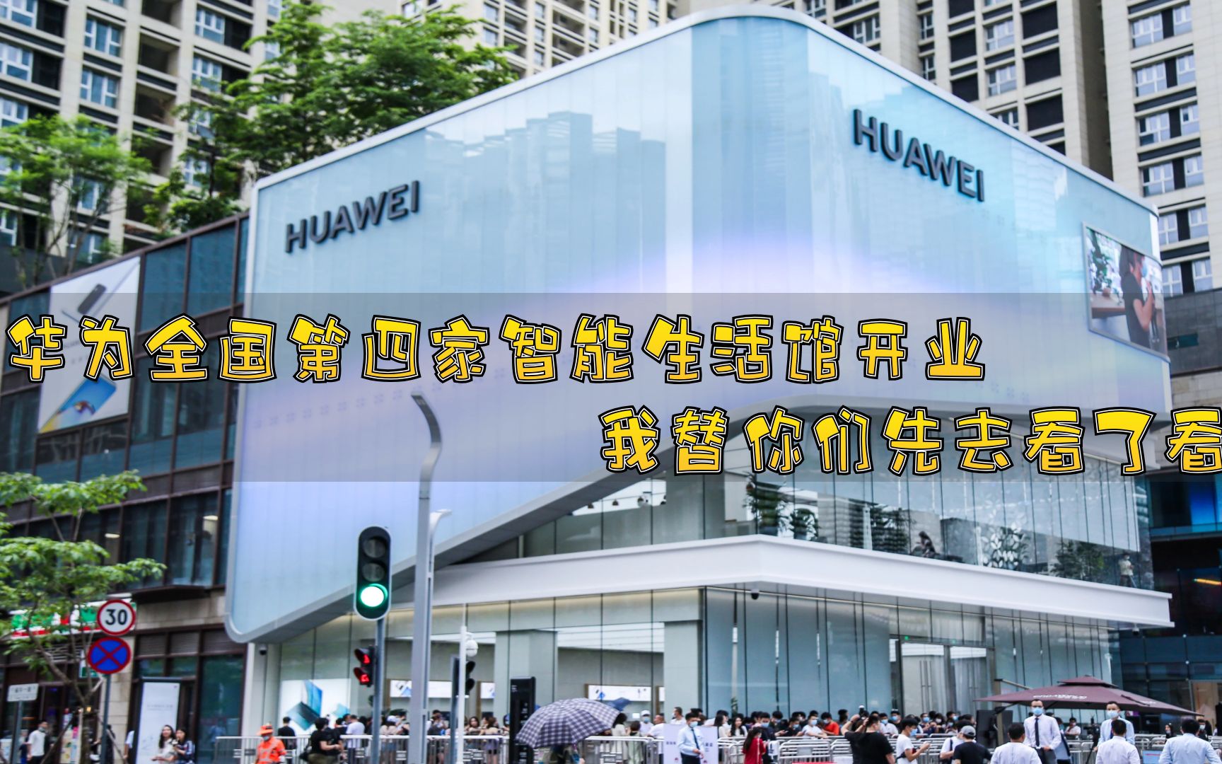 一起来看看 华为全国第四家智能生活馆(深圳卓悦中心店)长啥样