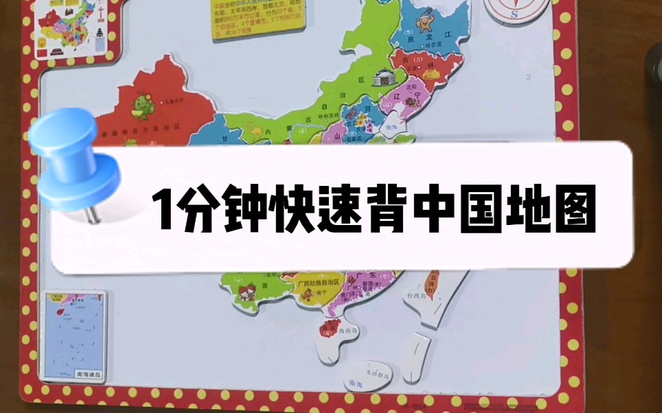 1分钟快速背中国行政区划图 | 地图速记 | 安迎地理
