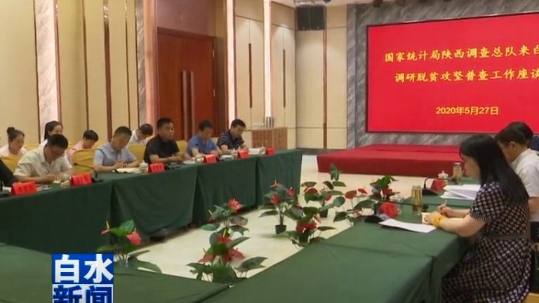 国家统计局陕西调查总队督导调研我县脱贫攻坚普查工作