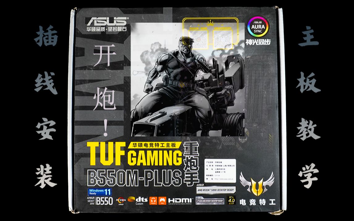 华硕 TUF B550M-PLUS重炮手 主板插线安装教学