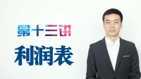 年报之财务报表中的利润表讲解13