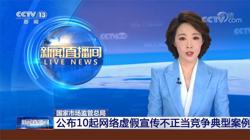 国家市场监管总局 公布10起网络虚假宣传不正当竞争典型案例