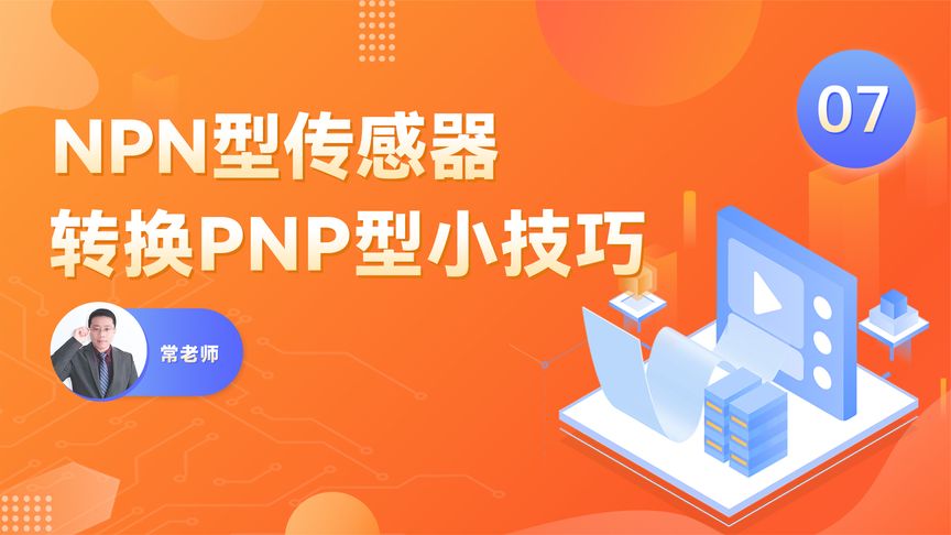 007.NPN型传感器转换PNP型小技巧