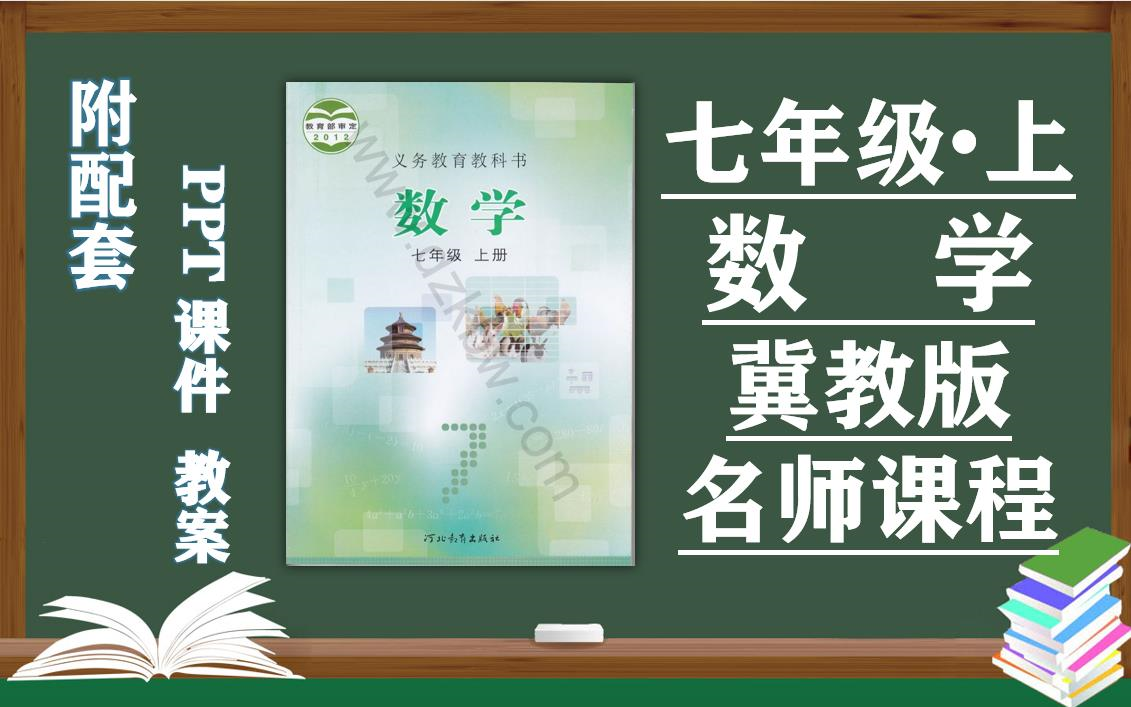 【初一数学】冀教版七年级上册数学名师同步课程,初中一年级数学...