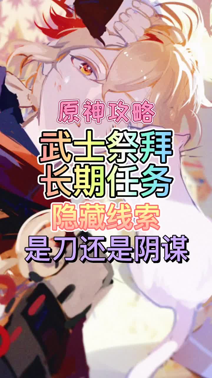 长期任务武士祭拜。末尾隐藏线索攻略稻妻