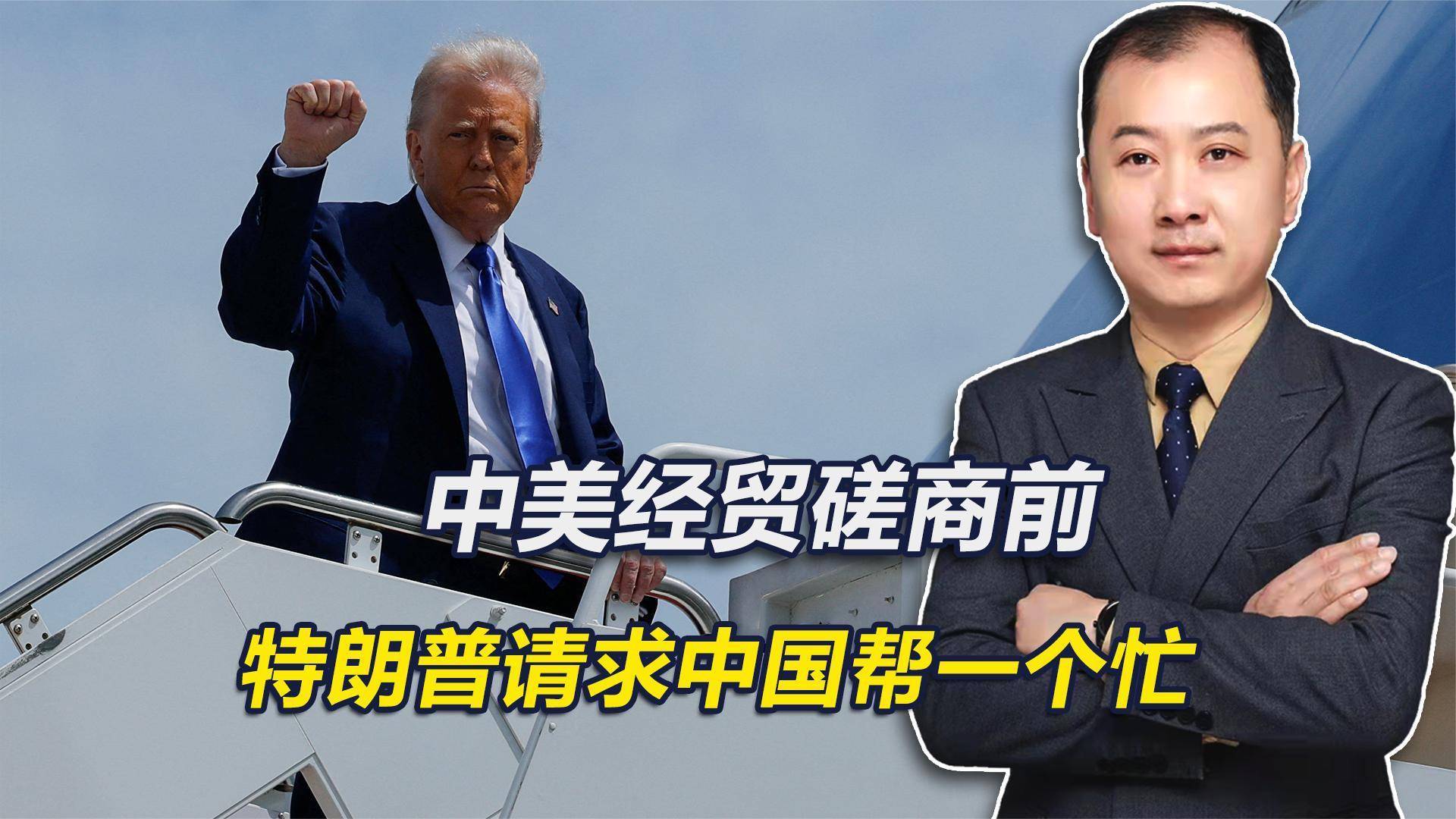 中美经贸磋商前,在"空军一号"上,特朗普请求中国帮美国一个忙
