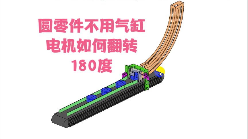 圆零件180度翻转机构如何设计?不用气缸电机如何实现翻转?