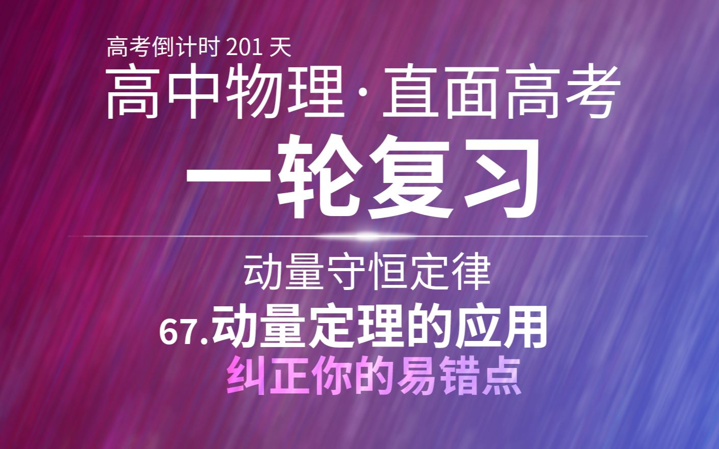 高中物理一轮复习 动量守恒定律67.动量定理的应用