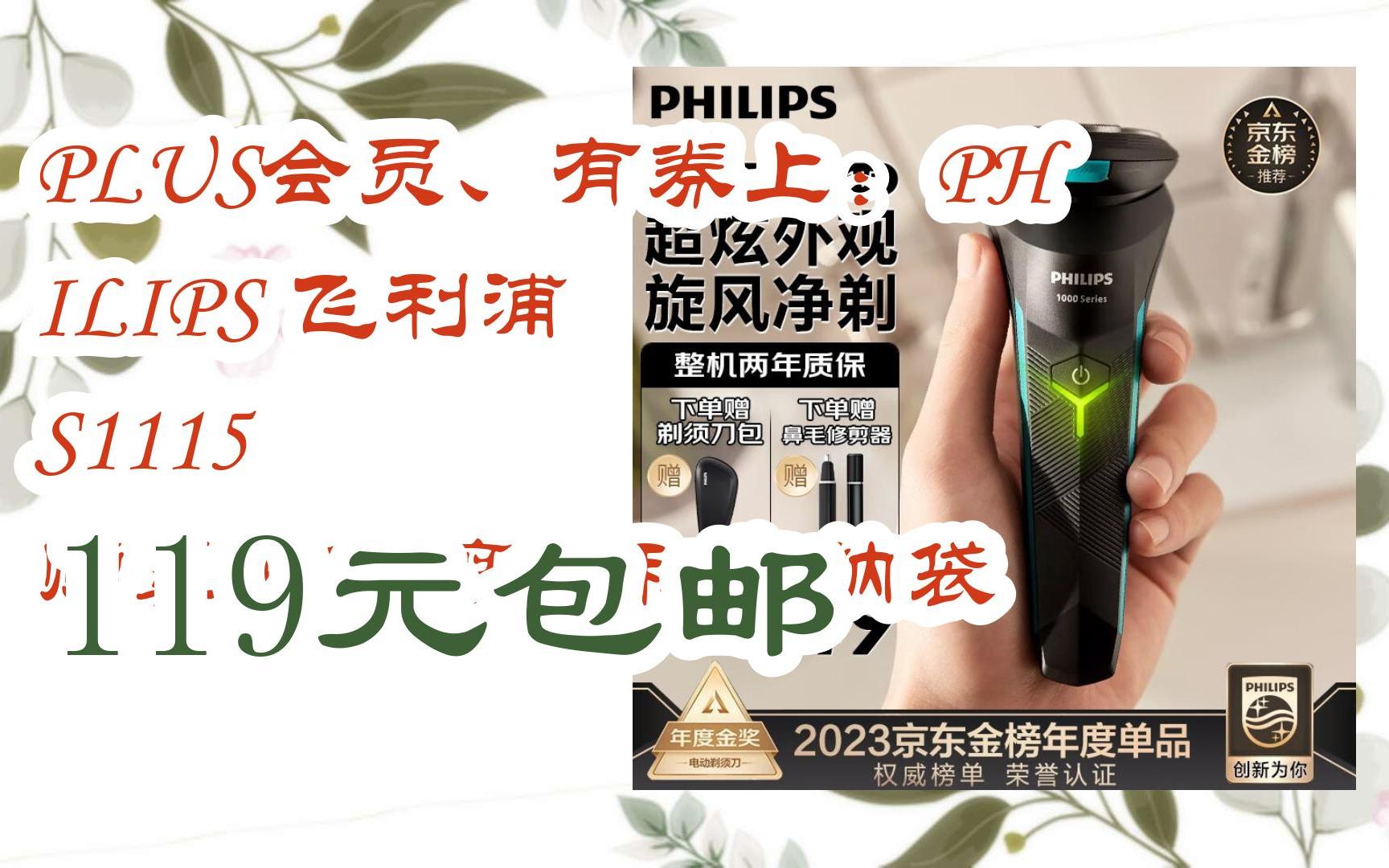 【惊喜价】PLUS会员、有券上:PHILIPS 飞利浦 S1115 赠鼻毛修剪器...