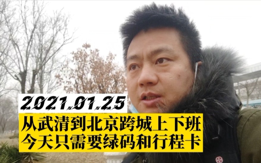从武清到北京去上班,进站很顺利,只用了健康码和通信行程卡!