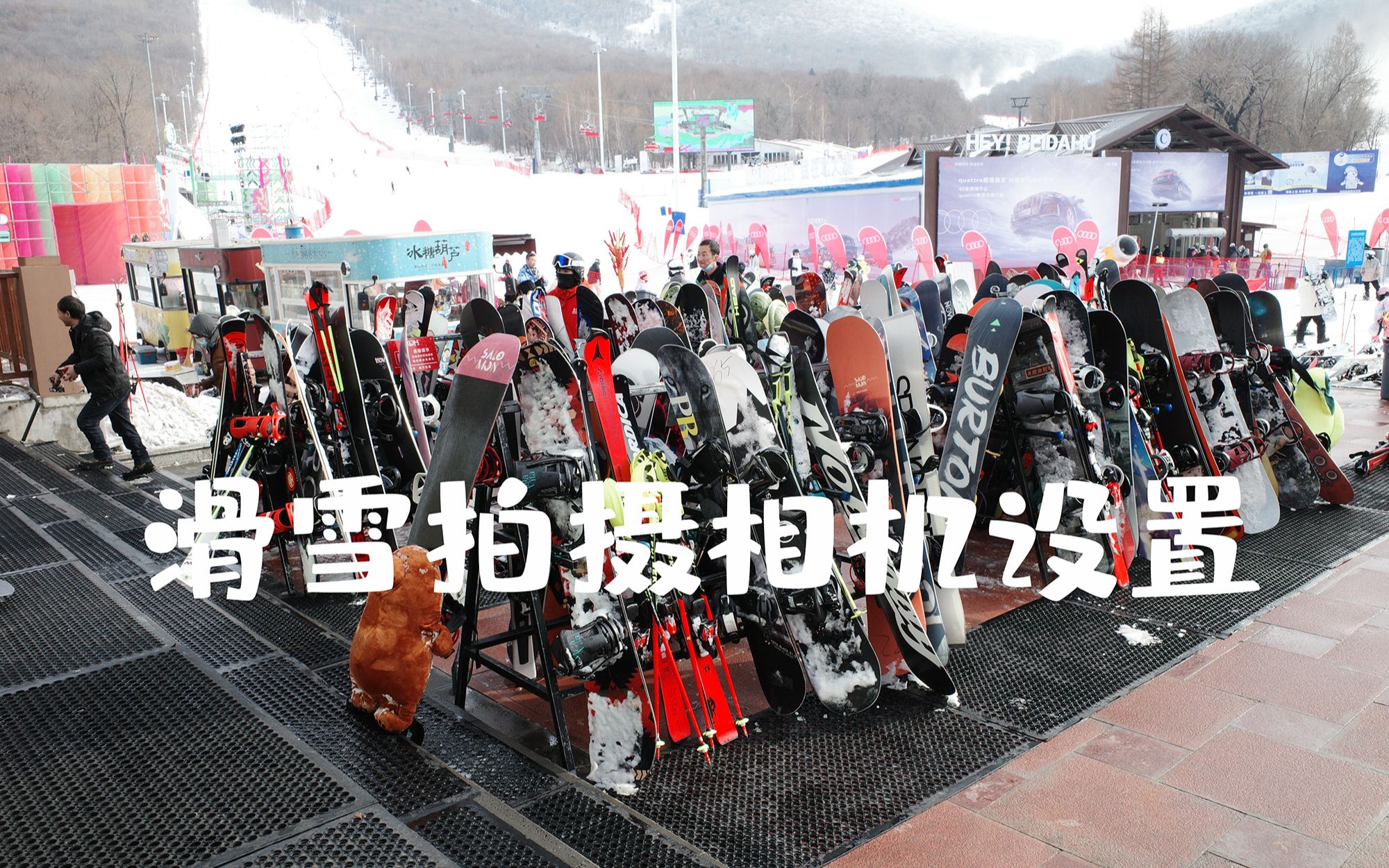 三亿人上冰雪,如何拍好滑雪运动,第一视角带你进入剧照师工作的几天