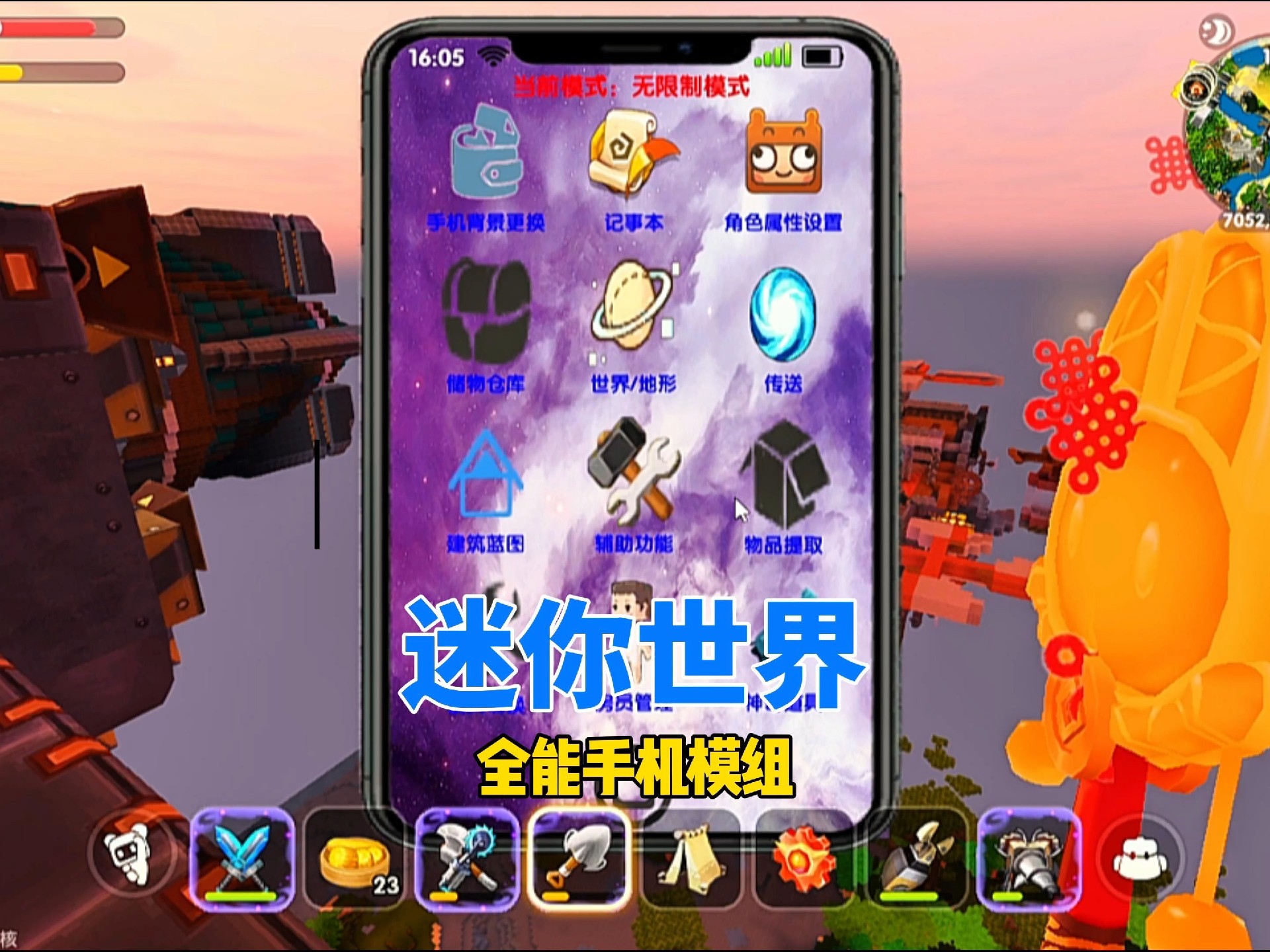 迷你世界全能手机模组