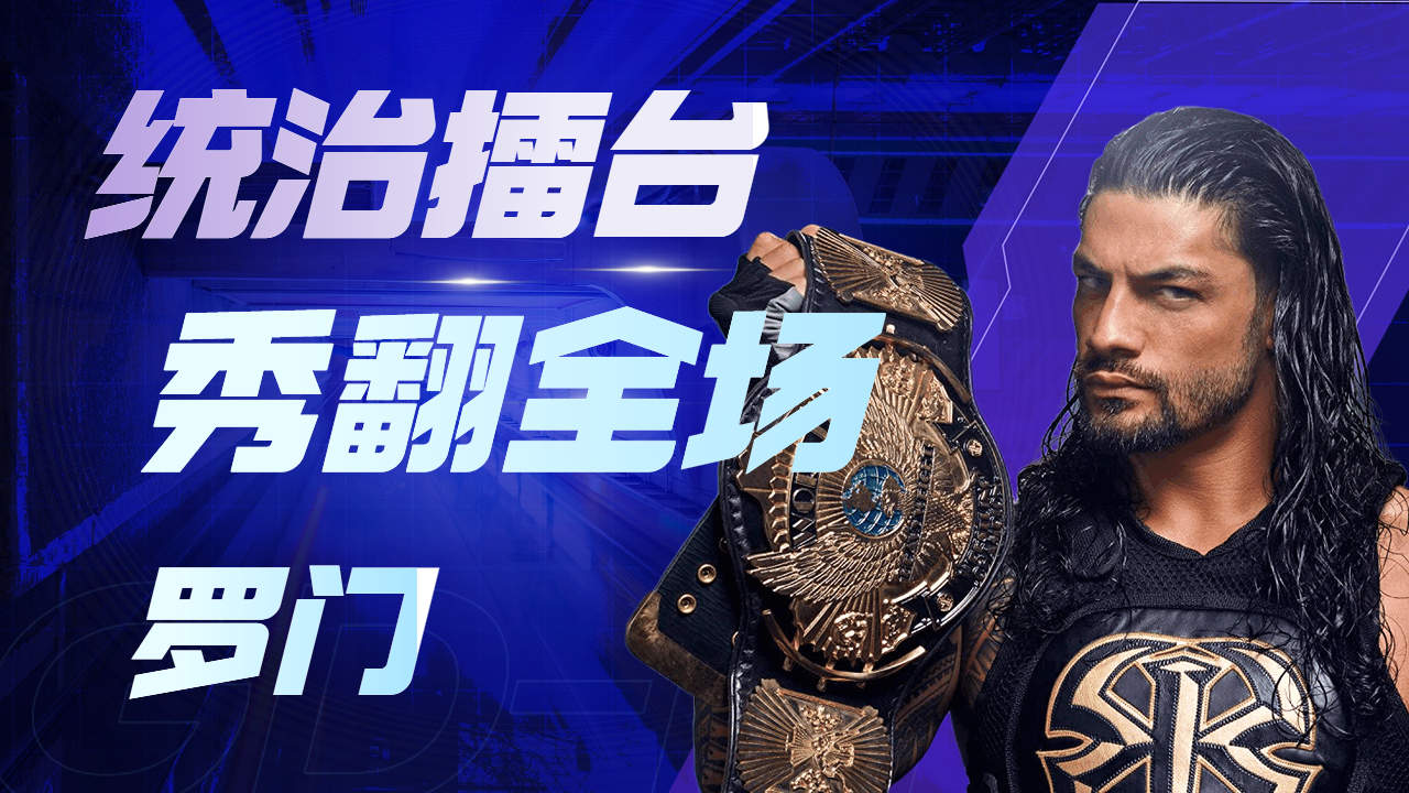 突破极限,散发光芒——罗门·伦斯的必杀技!