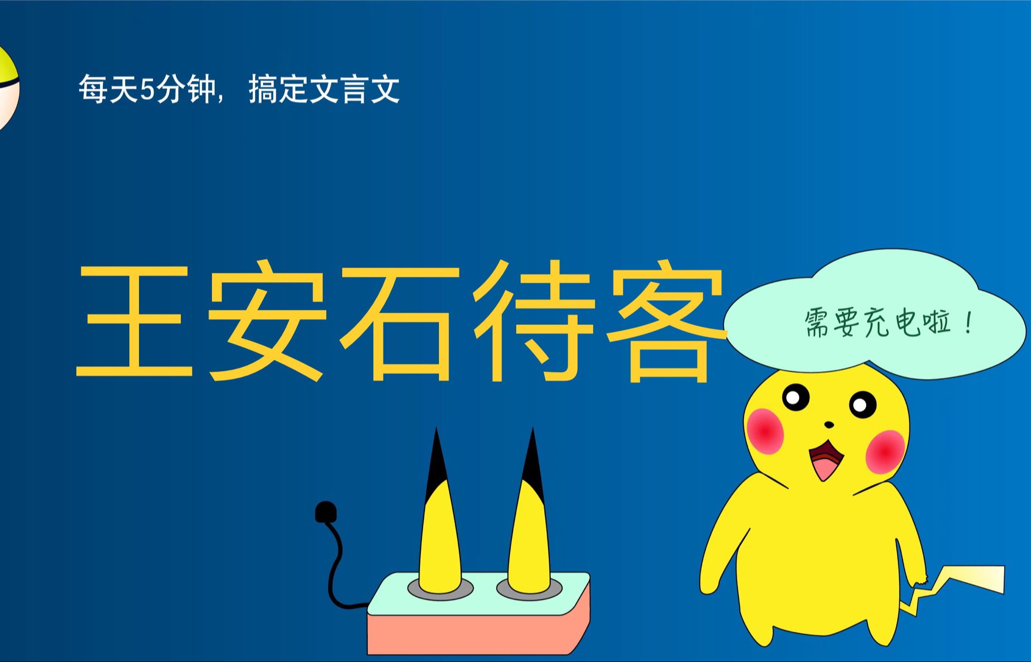 初中文言文精解(58)——王安石待客