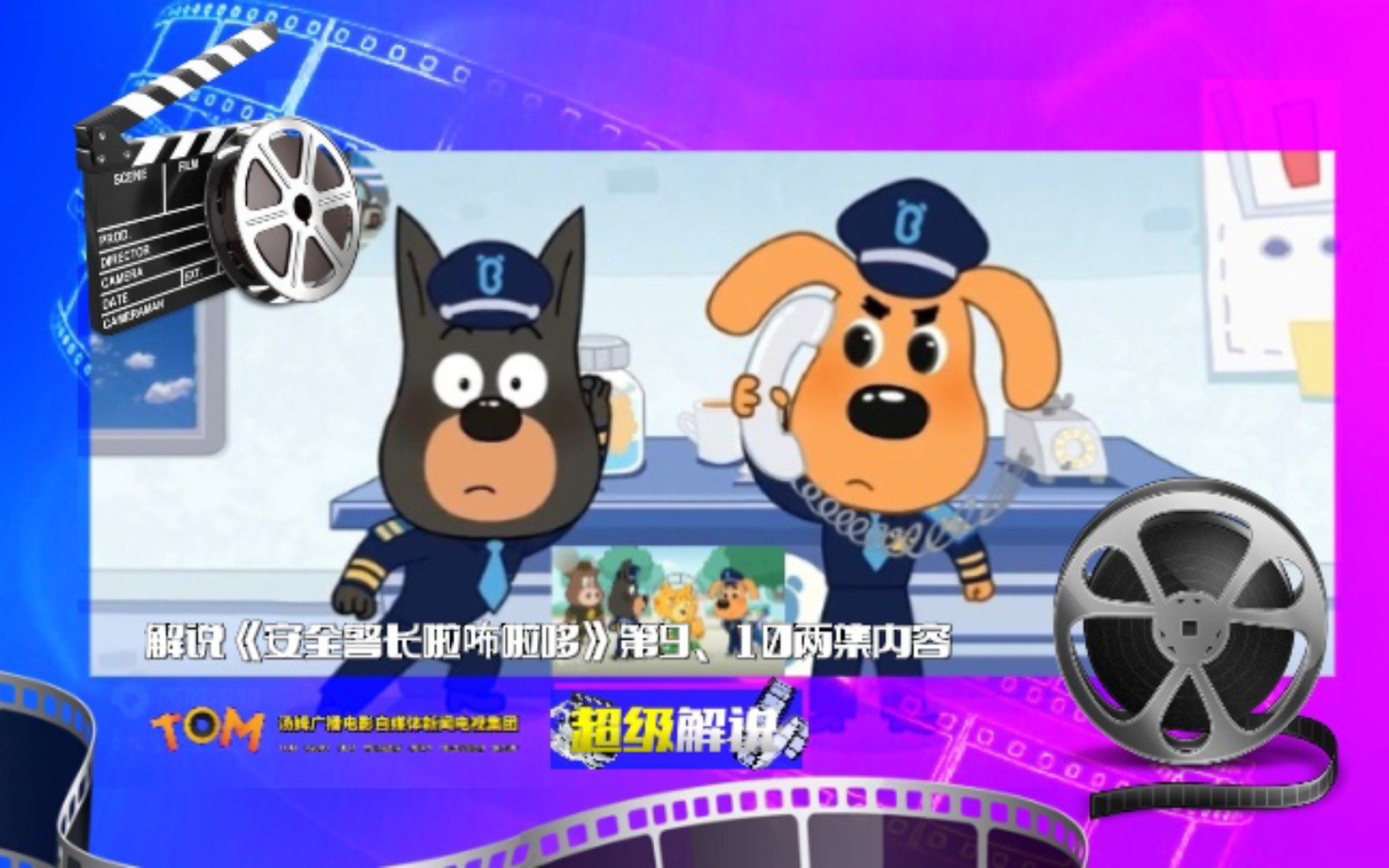 超级解说(23-19):解说《安全警长啦咘啦哆》第9、10两集内容