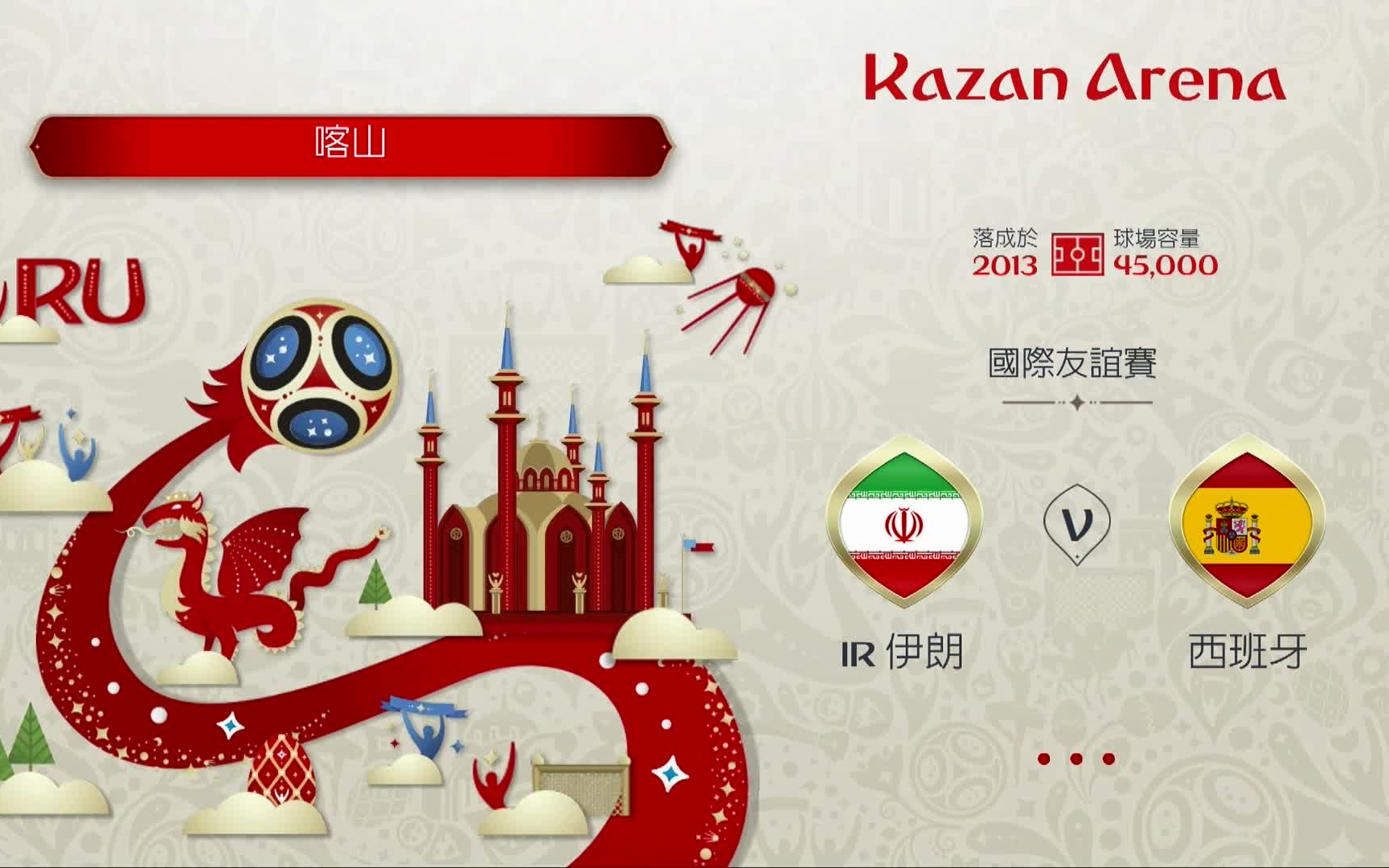 世界杯预测赛:伊朗2-3西班牙