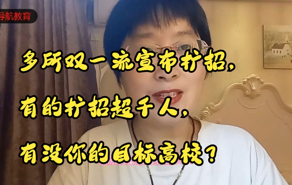 多所双一流宣布扩招,有的扩招超千人,有没你的目标高校?