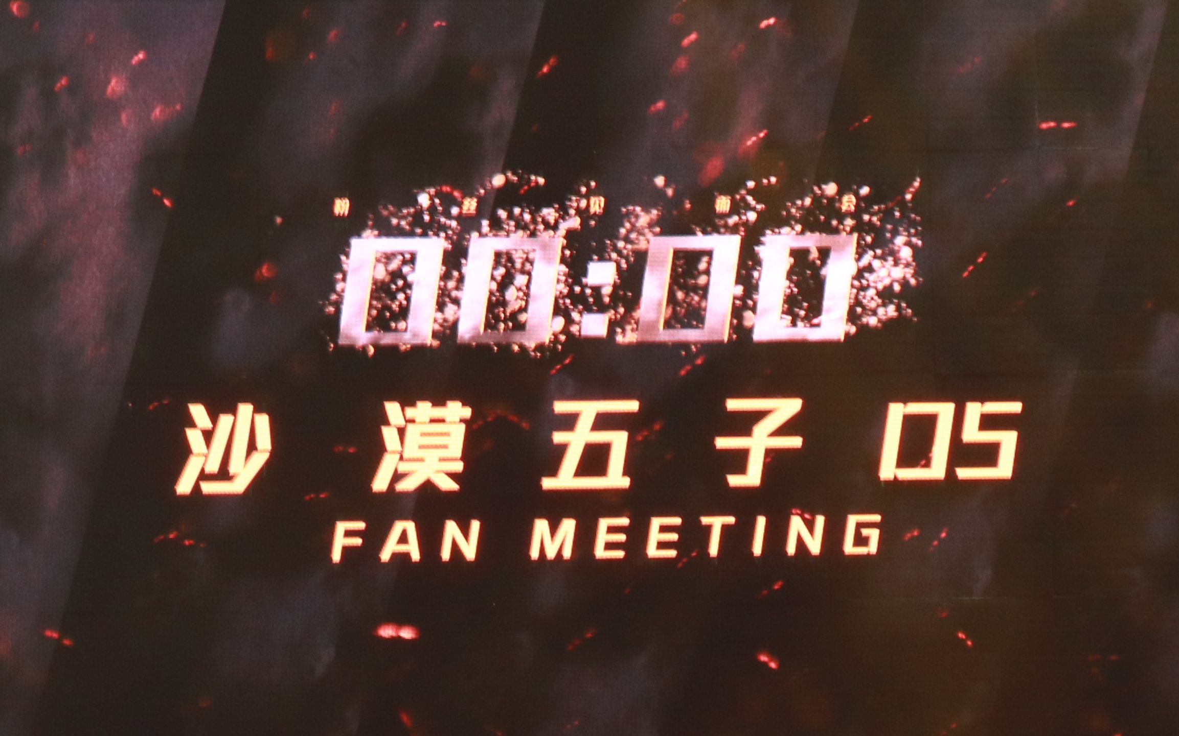 ...五子成都写真签售会/720沙五上海FM/来自我一个流水线式追星vlog