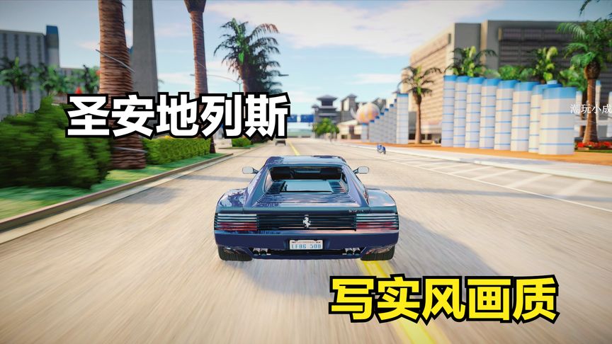 GTASA:圣安地列斯画质mod安装教程!