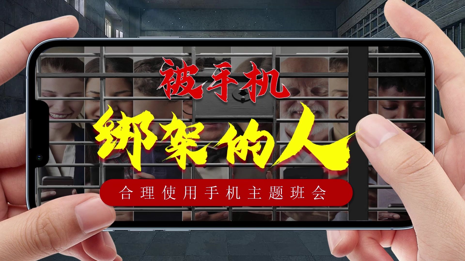 被手机绑架的人-合理使用手机主题班会