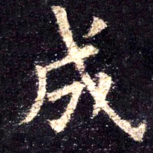 成亮学书 