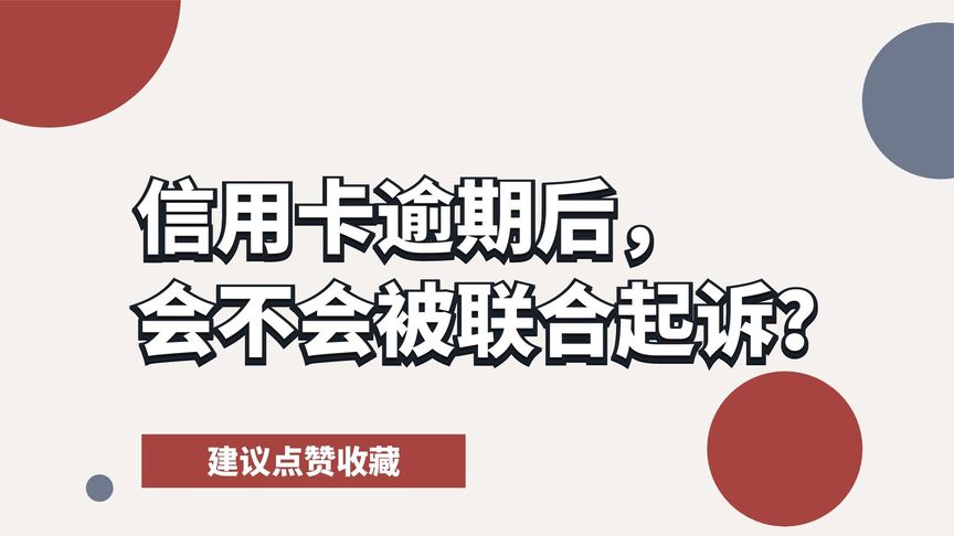 信用卡逾期后,会不会被联合起诉?