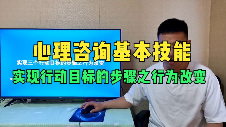 心理咨询基本技能:3-9实现行动目标的步骤之行为改变